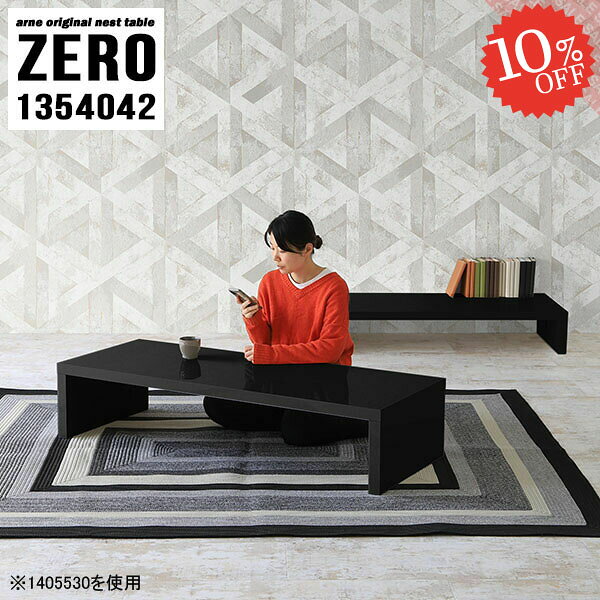 シンプルなデザインが使いやすい大小2個セットのローテーブルZERO 1354042 Blackサイズ[大]約幅1350 奥行き400 高さ420 mm[小]約幅1190 奥行き400 高さ340 mm板厚：約40 mm材質メラミン樹脂化粧合...