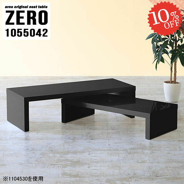 完成品でお届け！シンプルなコの字テーブルZERO 1055042 Blackサイズ[大]約幅1050 奥行き500 高さ420 mm[小]約幅890 奥行き500 高さ340 mm板厚：約40 mm材質メラミン樹脂化粧合板カラーブラック※モ...