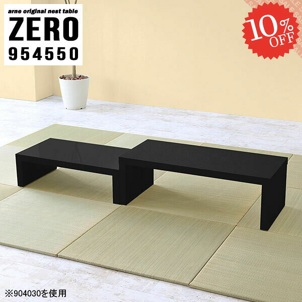 完成品でお届け！シンプルなコの字テーブルZERO 954550 Blackサイズ[大]約幅950 奥行き450 高さ500 mm[小]約幅790 奥行き450 高さ420 mm板厚：約40 mm材質メラミン樹脂化粧合板カラーブラック※モニタ...