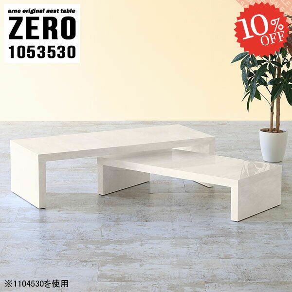 組立不要！ソファーに合わせやすいコの字サイドテーブル 大理石柄ZERO 1053530 Marbleサイズ[大]約幅1050 奥行き350 高さ300 mm[小]約幅890 奥行き350 高さ220 mm板厚：約40 mm材質メラミン樹脂化...