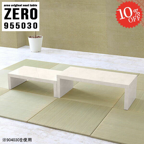 完成品でお届け！シンプルなコの字テーブル 大理石柄ZERO 955030 Marbleサイズ[大]約幅950 奥行き500 高さ300 mm[小]約幅790 奥行き500 高さ220 mm板厚：約40 mm材質メラミン樹脂化粧合板カラーマー...