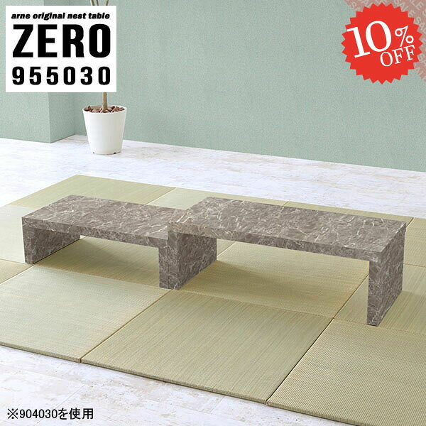 組立不要！ソファーに合わせやすいコの字サイドテーブル 大理石調ZERO 955030 GrayStoneサイズ[大]約幅950 奥行き500 高さ300 mm[小]約幅790 奥行き500 高さ220 mm板厚：約40 mm材質メラミン樹脂...