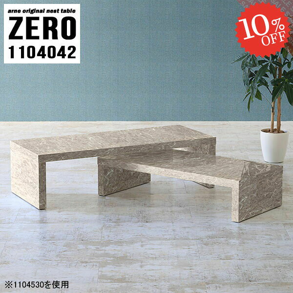 組立不要！ソファーに合わせやすいコの字サイドテーブル 大理石調ZERO 1104042 GrayStoneサイズ[大]約幅1100 奥行き400 高さ420 mm[小]約幅940 奥行き400 高さ340 mm板厚：約40 mm材質メラミン...