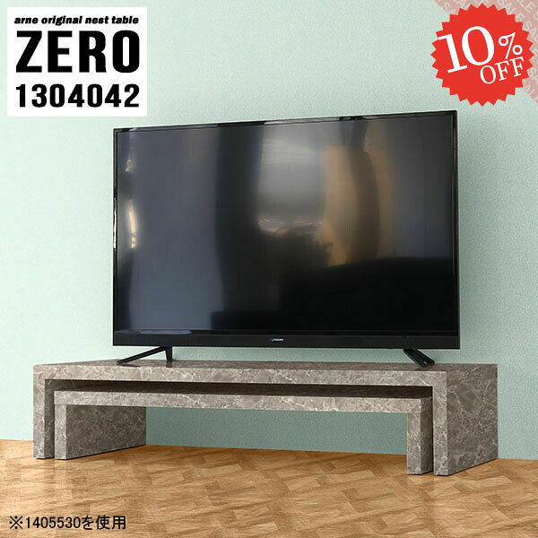 伸縮・コーナーボード対応！ロータイプのテレビ台 大理石調ZERO 1304042 GrayStoneサイズ[大]約幅1300 奥行き400 高さ420 mm[小]約幅1140 奥行き400 高さ340 mm板厚：約40 mm材質メラミン樹脂...