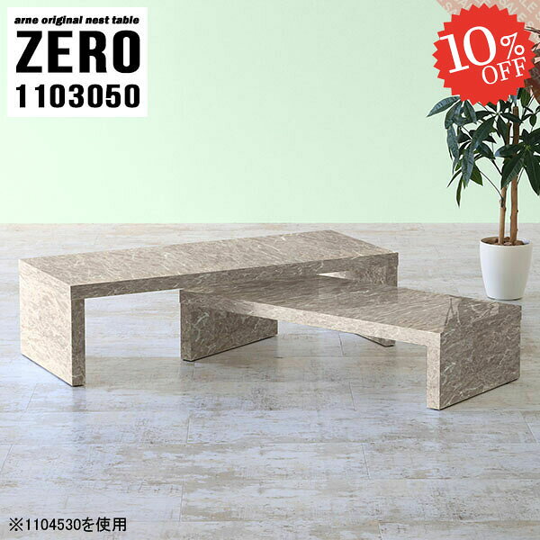 組立不要！ソファーに合わせやすいコの字サイドテーブル 大理石調ZERO 1103050 GrayStoneサイズ[大]約幅1100 奥行き300 高さ500 mm[小]約幅940 奥行き300 高さ420 mm板厚：約40 mm材質メラミン...