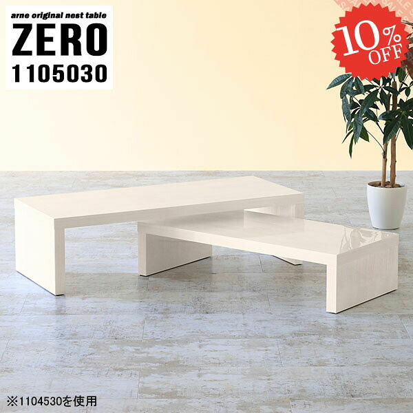デスクやローテーブルなど幅広く使えるコの字型ネストテーブルZERO 1105030 WhiteWoodサイズ[大]約幅1100 奥行き500 高さ300 mm[小]約幅940 奥行き500 高さ220 mm板厚：約40 mm材質メラミン樹脂...