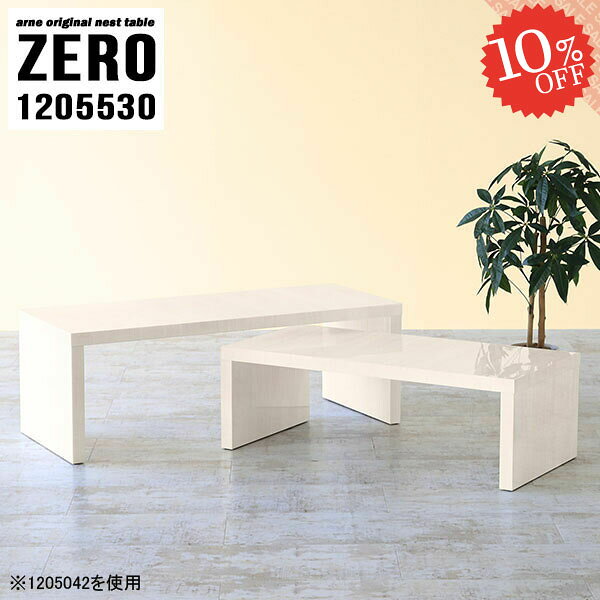 デスクやローテーブルなど幅広く使えるコの字型ネストテーブルZERO 1205530 WhiteWoodサイズ[大]約幅1200 奥行き550 高さ300 mm[小]約幅1040 奥行き550 高さ220 mm板厚：約40 mm材質メラミン樹...