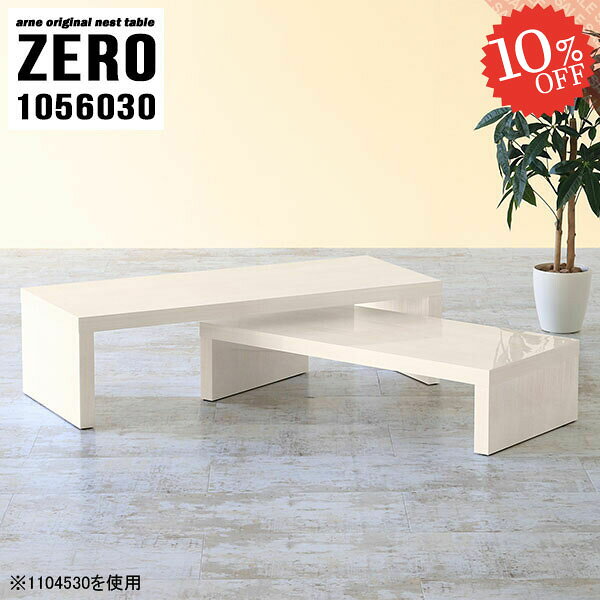 デスクやローテーブルなど幅広く使えるコの字型ネストテーブルZERO 1056030 WhiteWoodサイズ[大]約幅1050 奥行き600 高さ300 mm[小]約幅890 奥行き600 高さ220 mm板厚：約40 mm材質メラミン樹脂...