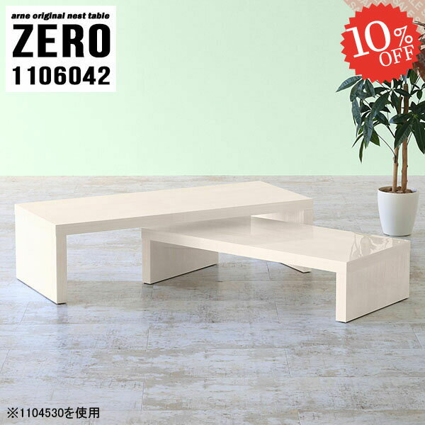 組立不要！ソファーに合わせやすいコの字サイドテーブルZERO 1106042 WhiteWoodサイズ[大]約幅1100 奥行き600 高さ420 mm[小]約幅940 奥行き600 高さ340 mm板厚：約40 mm材質メラミン樹脂化粧合...