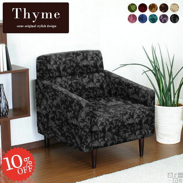 Thyme 1P ミカエル生地■サイズ約幅680 奥行き750 高さ750 mm座面高さ：400 mm脚の高さ：150 mm梱包サイズ：約幅820　奥行き830　高さ730 mm■材質[本体]Sバネ、ウレタンフォーム [脚]天然杢[張地]ア...
