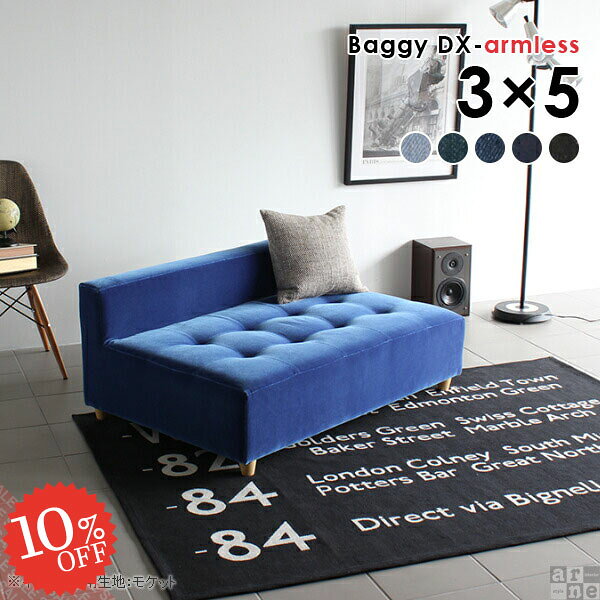 Baggy DX-アームレス 3×5 デニム生地■サイズ約幅1200 奥行き800 高さ510 mm座面高さ：290 mm脚の高さ：60 mm梱包サイズ：幅1220 奥行き820 高さ530 mm■材質[本体]ウレタンフォーム [脚]天然杢...