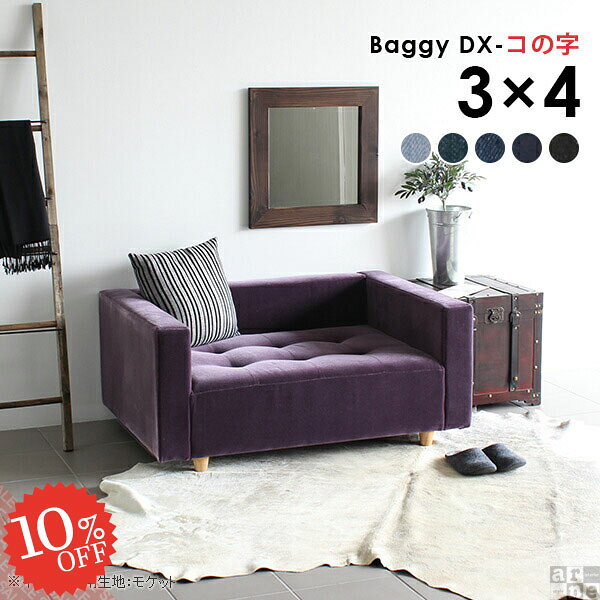 Baggy DX-コの字 3×4 デニム生地■サイズ約幅1160 奥行き800 高さ510 mm座面高さ：290 mm脚の高さ：60 mm梱包サイズ：幅1180 奥行き820 高さ530 mm■材質[本体]ウレタンフォーム [脚]天然杢[張...