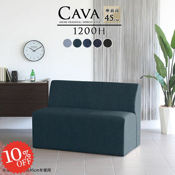 cava 1200H アームレス デニム生地■サイズ約幅1200 奥行き640 高さ780 mm座面高さ：450 mm■材質[本体]ウレタンフォーム[張地]綿60%、ポリエステル40%(501)、綿100%(他カラー)■カラーデニム101/...