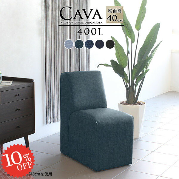 Cava 400L アームレス デニム生地■サイズ約幅400 奥行き640 高さ730 mm座面高さ：400 mm■材質[本体]ウレタンフォーム[張地]綿60%、ポリエステル40%(501)、綿100%(他カラー)■カラーデニム101/デニ...