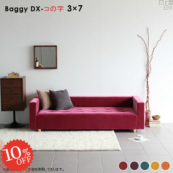 Baggy DX-コノジ 3×7 リゾート生地■サイズ約幅1890 奥行き800 高さ510 mm座面高さ：290 mm脚の高さ：60 mm梱包サイズ：幅1910 奥行き820 高さ530 mm■材質[本体]ウレタンフォーム [脚]天然杢[...
