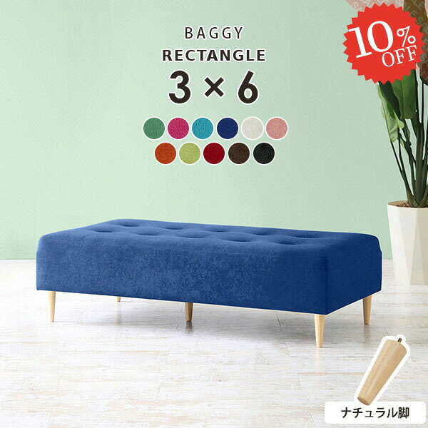 Baggy RG 3×6 ナチュラル脚 ソフィア生地サイズ約幅1440 奥行き720 高さ400 mm座面高さ：250 mm脚の高さ：150 mm梱包サイズ：約幅1500 奥行き740 高さ290 mm材質[本体]ウレタンフォーム [脚]天...