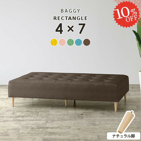 Baggy RG 4×7 ナチュラル脚 バリケード生地サイズ約幅1680 奥行き960 高さ400 mm座面高さ：250 mm脚の高さ：150 mm梱包サイズ：約幅1730 奥行き980 高さ290 mm材質[本体]ウレタンフォーム [脚]...