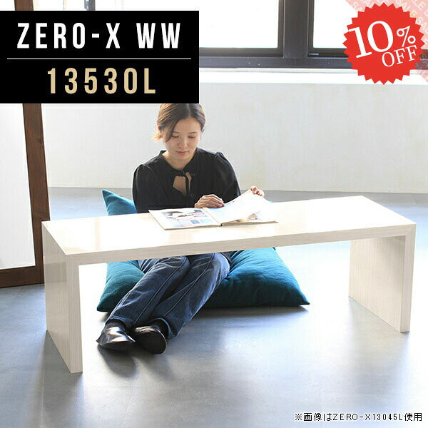 Zero-X 13530L WWサイズサイズ：約幅1350 奥行き300 高さ420 mm天板厚み：40mm材質メラミン樹脂化粧合板カラーホワイトウッド※モニターなどの閲覧環境によって、実際の色と異なって見える場合がございます。重量約11....