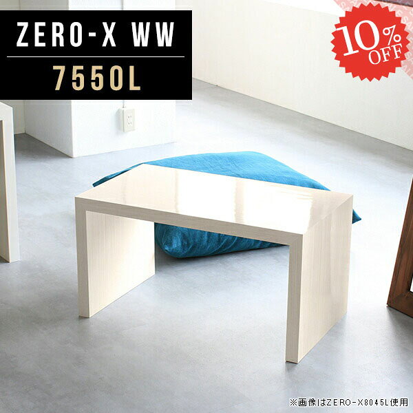 Zero-X 7550L WWサイズサイズ：約幅750 奥行き500 高さ420 mm天板厚み：40mm材質メラミン樹脂化粧合板カラーホワイトウッド※モニターなどの閲覧環境によって、実際の色と異なって見える場合がございます。重量約13.2k...