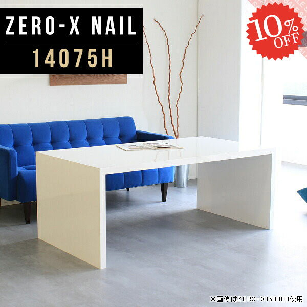 Zero-X 14075H nailサイズサイズ：約幅1400 奥行き750 高さ600 mm天板厚み：40mm材質メラミン樹脂化粧合板カラーネイル（ホワイト）※モニターなどの閲覧環境によって、実際の色と異なって見える場合がございます。重量...