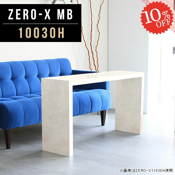 Zero-X 10030H MBサイズサイズ：約幅1000 奥行き300 高さ600 mm天板厚み：40mm材質メラミン樹脂化粧合板カラーマーブル※モニターなどの閲覧環境によって、実際の色と異なって見える場合がございます。重量約8.2kg仕...