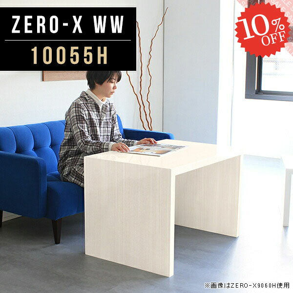 Zero-X 10055H WWサイズサイズ：約幅1000 奥行き550 高さ600 mm天板厚み：40mm材質メラミン樹脂化粧合板カラーホワイトウッド※モニターなどの閲覧環境によって、実際の色と異なって見える場合がございます。重量約15....