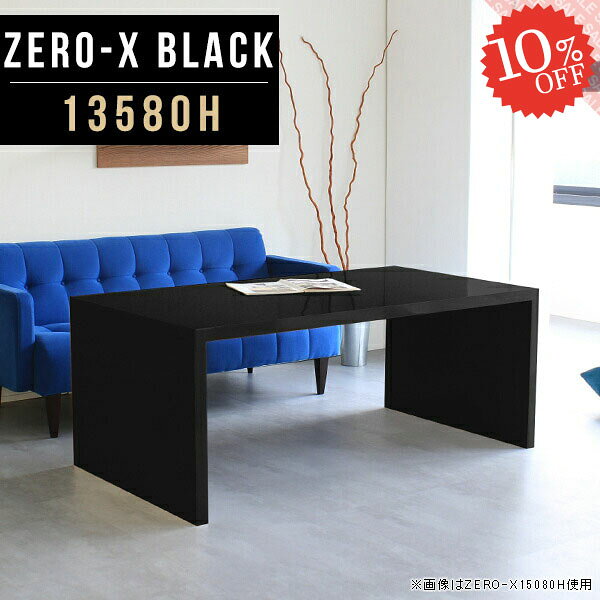 Zero-X 13580H blackサイズサイズ：約幅1350 奥行き800 高さ600 mm天板厚み：40mm材質メラミン樹脂化粧合板カラーブラック※モニターなどの閲覧環境によって、実際の色と異なって見える場合がございます。重量約22....
