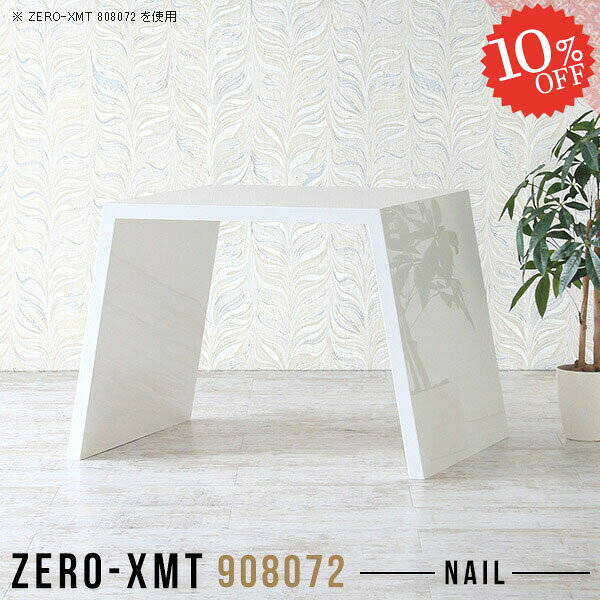 Zero-XMT 908072 nailサイズ天板サイズ：約幅900 奥行き800 mm高さ：約720 mm外寸幅：約1170 mm板厚：40 mm材質メラミン樹脂化粧合板カラーネイル（ホワイト）※モニターなどの閲覧環境によって、実際の色と...