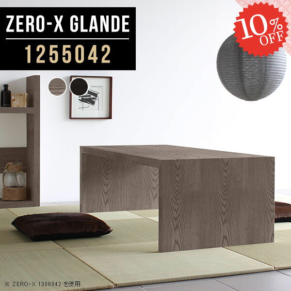 Zero-X 1255042 glandeサイズサイズ：約幅1250 奥行き500 高さ420 mm天板厚み：約40 mm材質MDF合板、天然木突板(セラウッド塗装)カラータモグレー/タモブラックからお選び下さい。※モニターなどの閲覧環境に...