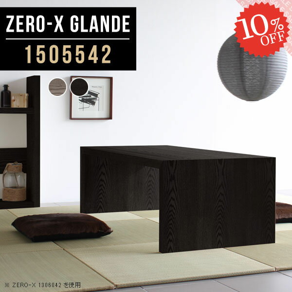 Zero-X 1505542 glandeサイズサイズ：約幅1500 奥行き550 高さ420 mm天板厚み：約40 mm材質MDF合板、天然木突板(セラウッド塗装)カラータモグレー/タモブラックからお選び下さい。※モニターなどの閲覧環境に...