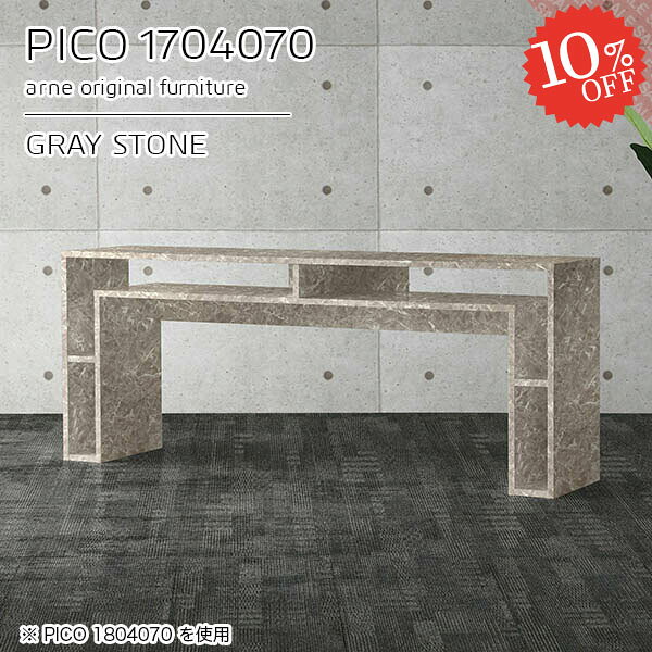 組み立て不要！棚付きカフェテーブルPICO 1704070 graystoneサイズサイズ：約幅1700 奥行き400 高さ700 mm板厚：約22 mm材質メラミン樹脂化粧合板、プリント化粧合板カラーグレーストーン※モニターなどの閲覧環境...