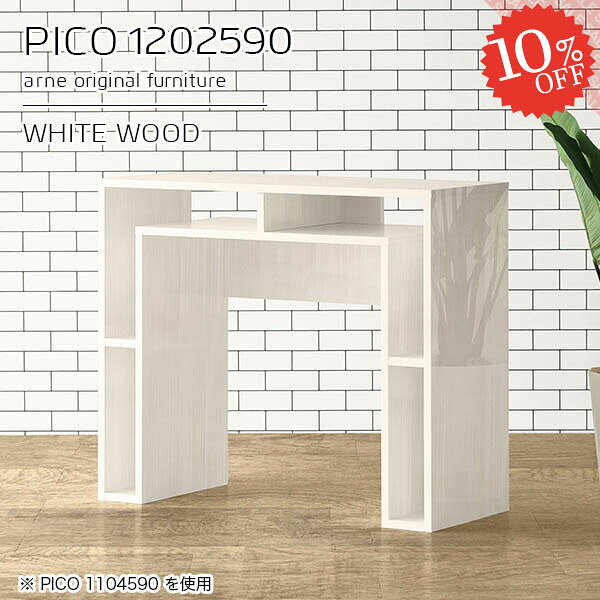 コンソールデスク 収納付き 玄関 組み立て不要PICO 1202590 whitewoodサイズサイズ：約幅1200 奥行き250 高さ900 mm板厚：約22 mm材質メラミン樹脂化粧合板、プリント化粧合板カラーホワイトウッド※モニターな...