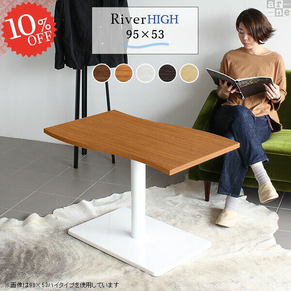 River9553 / Ftype-H(ハイタイプ)脚■サイズサイズ：約幅950 奥行き530 高さ605 mm■材質[天板]デルナチュレ化粧合板[脚]スチール■カラーBR×BK/DBR×BK/北欧×BK/NT×BK/WHW×BK/BR×W...