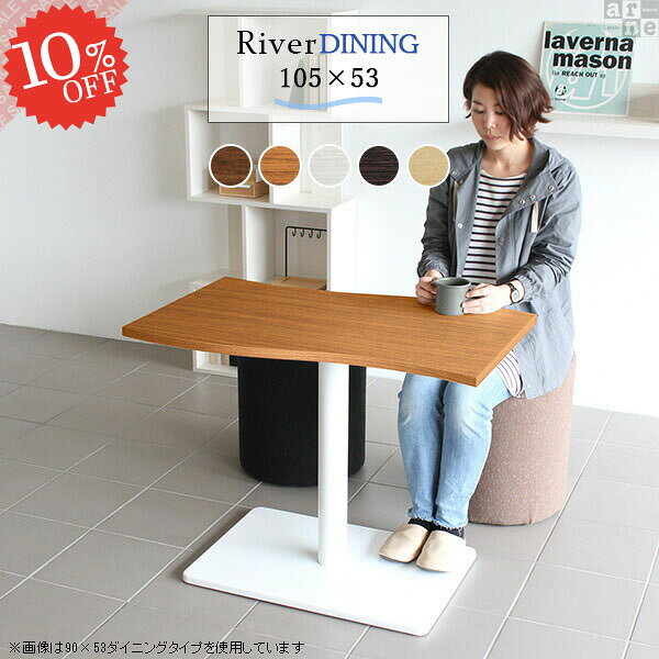 River10553 / Ftype-D(ダイニングタイプ)脚■サイズサイズ：約幅1050 奥行き530 高さ705 mm■材質[天板]デルナチュレ化粧合板[脚]スチール■カラーBR×BK/DBR×BK/北欧×BK/NT×BK/WHW×BK...