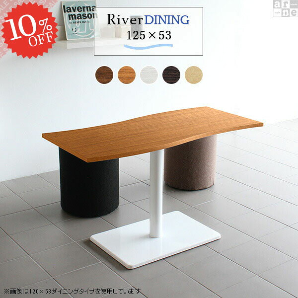 River12553 / Ftype-D(ダイニングタイプ)脚■サイズサイズ：約幅1250 奥行き530 高さ705 mm■材質[天板]デルナチュレ化粧合板[脚]スチール■カラーBR×BK/DBR×BK/北欧×BK/NT×BK/WHW×BK...