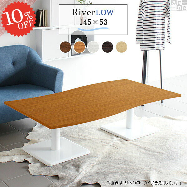 River14553 / Etype-L(ロータイプ)脚■サイズサイズ：約幅1450 奥行き530 高さ425 mm■材質[天板]デルナチュレ化粧合板[脚]スチール■カラーBR×BK/DBR×BK/北欧×BK/NT×BK/WHW×BK/BR...