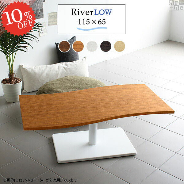 River11565 / Ftype-L(ロータイプ)脚■サイズサイズ：約幅1150 奥行き650 高さ425 mm■材質[天板]デルナチュレ化粧合板[脚]スチール■カラーBR×BK/DBR×BK/北欧×BK/NT×BK/WHW×BK/BR...