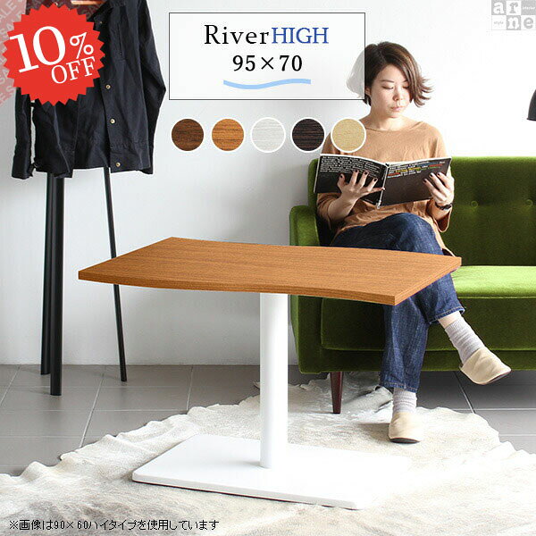 River9570 / Ftype-H(ハイタイプ)脚■サイズサイズ：約幅950 奥行き700 高さ605 mm■材質[天板]デルナチュレ化粧合板[脚]スチール■カラーBR×BK/DBR×BK/北欧×BK/NT×BK/WHW×BK/BR×W...