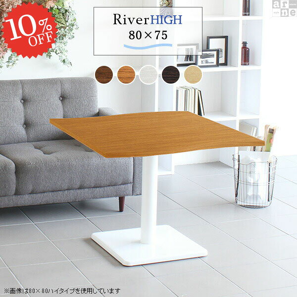 River8075 / Etype-H(ハイタイプ)脚■サイズサイズ：約幅800 奥行き750 高さ605 mm■材質[天板]デルナチュレ化粧合板[脚]スチール■カラーBR×BK/DBR×BK/北欧×BK/NT×BK/WHW×BK/BR×W...