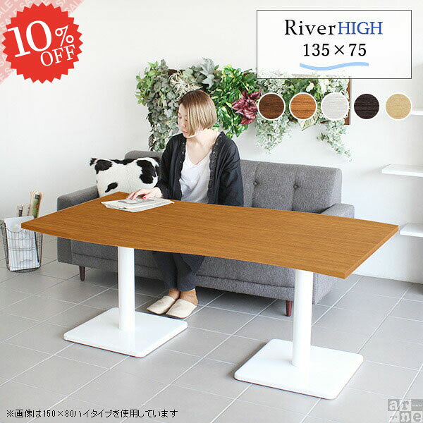 River13575 / Etype-H(ハイタイプ)脚■サイズサイズ：約幅1350 奥行き750 高さ605 mm■材質[天板]デルナチュレ化粧合板[脚]スチール■カラーBR×BK/DBR×BK/北欧×BK/NT×BK/WHW×BK/BR...