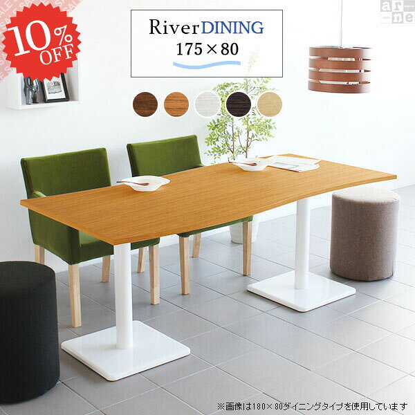 River17580 / Etype-D(ダイニングタイプ)脚■サイズサイズ：約幅1750 奥行き800 高さ705 mm■材質[天板]デルナチュレ化粧合板[脚]スチール■カラーBR×BK/DBR×BK/北欧×BK/NT×BK/WHW×BK...