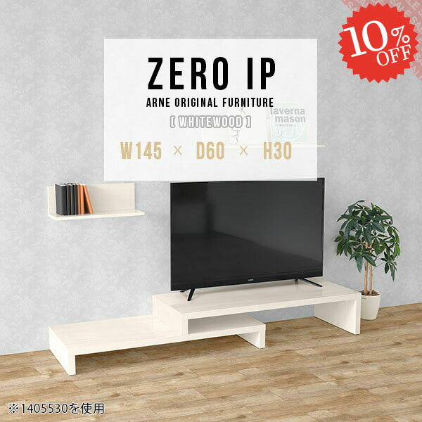 ZERO IP 1456030 whitewoodサイズサイズ：約幅1450〜2780 奥行き600 高さ300 mm[上]約幅1450 奥行き600 高さ300 mm[下]約幅1410 奥行き600 高さ160 mm板厚：約40 mm材質...