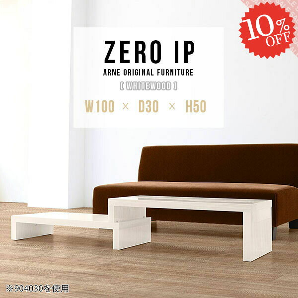 ZERO IP 1003050 whitewoodサイズサイズ：約幅1000〜1880 奥行き300 高さ500 mm[上]約幅1000 奥行き300 高さ500 mm[下]約幅960 奥行き300 高さ360 mm板厚：約40 mm材質メ...