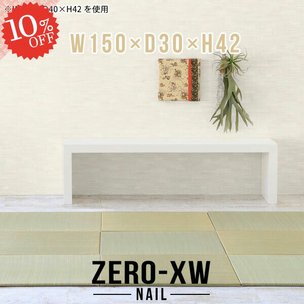 ZERO-XW W150×D30×H42 nailサイズサイズ：約幅1500 奥行き300 高さ420 mm天板厚み：約58 mm材質メラミン樹脂化粧合板カラーネイル（ホワイト）※モニターなどの閲覧環境によって、実際の色と異なって見える場合...