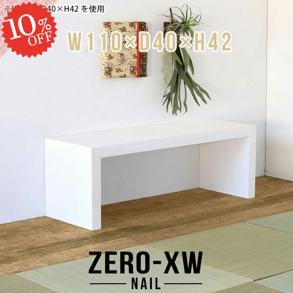 ZERO-XW W110×D40×H42 nailサイズサイズ：約幅1100 奥行き400 高さ420 mm天板厚み：約58 mm材質メラミン樹脂化粧合板カラーネイル（ホワイト）※モニターなどの閲覧環境によって、実際の色と異なって見える場合...
