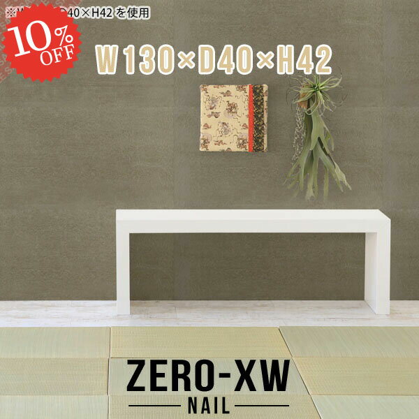 ZERO-XW W130×D40×H42 nailサイズサイズ：約幅1300 奥行き400 高さ420 mm天板厚み：約58 mm材質メラミン樹脂化粧合板カラーネイル（ホワイト）※モニターなどの閲覧環境によって、実際の色と異なって見える場合...