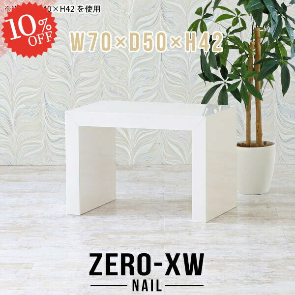 ZERO-XW W70×D50×H42 nailサイズサイズ：約幅700 奥行き500 高さ420 mm天板厚み：約58 mm材質メラミン樹脂化粧合板カラーネイル（ホワイト）※モニターなどの閲覧環境によって、実際の色と異なって見える場合がご...