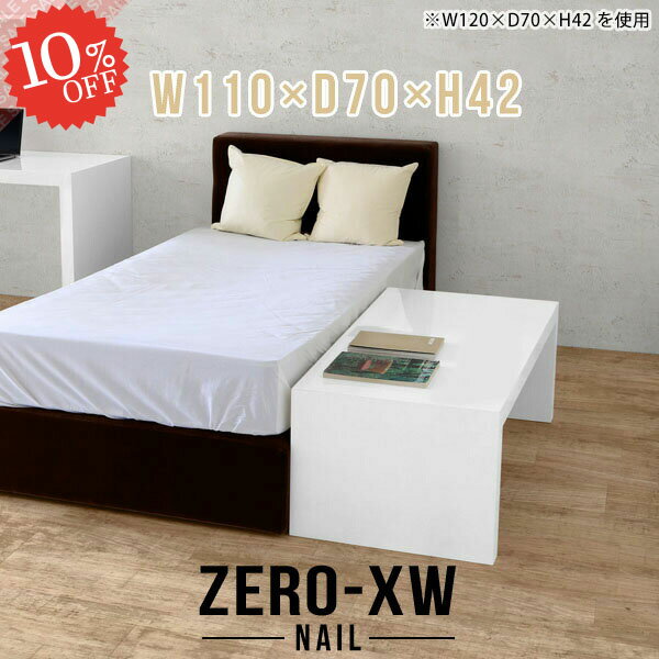 ZERO-XW W110×D70×H42 nailサイズサイズ：約幅1100 奥行き700 高さ420 mm天板厚み：約58 mm材質メラミン樹脂化粧合板カラーネイル（ホワイト）※モニターなどの閲覧環境によって、実際の色と異なって見える場合...