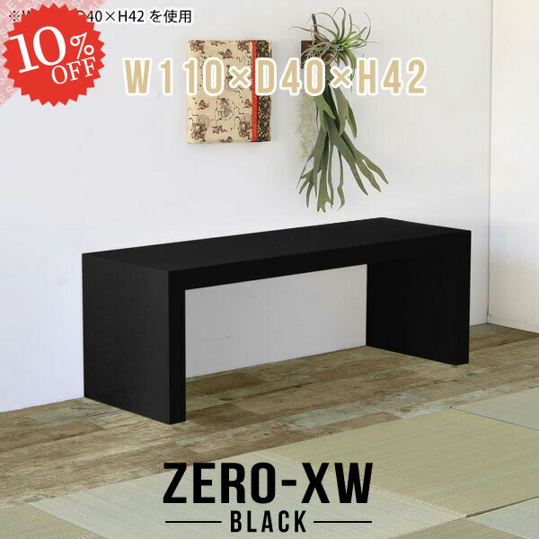 ZERO-XW W110×D40×H42 blackサイズサイズ：約幅1100 奥行き400 高さ420 mm天板厚み：約58 mm材質メラミン樹脂化粧合板カラーブラック※モニターなどの閲覧環境によって、実際の色と異なって見える場合がござい...