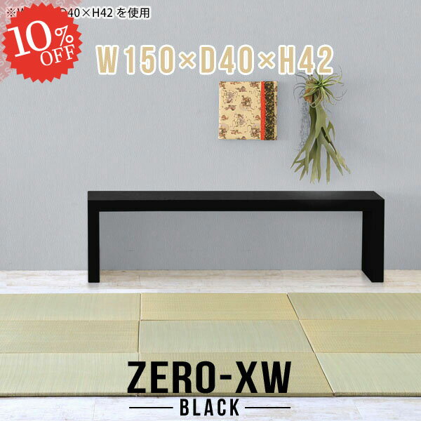 ZERO-XW W150×D40×H42 blackサイズサイズ：約幅1500 奥行き400 高さ420 mm天板厚み：約58 mm材質メラミン樹脂化粧合板カラーブラック※モニターなどの閲覧環境によって、実際の色と異なって見える場合がござい...